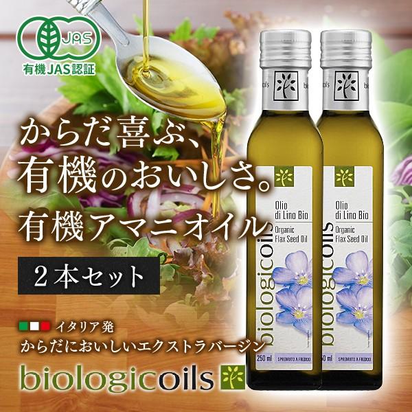 亜麻仁油 アマニ油 アマニオイル 229g (250ml) 2本セット オーガニック biologicoils イタリア産 有機JAS認証 : Marche du monde 世界のマルシェ ...