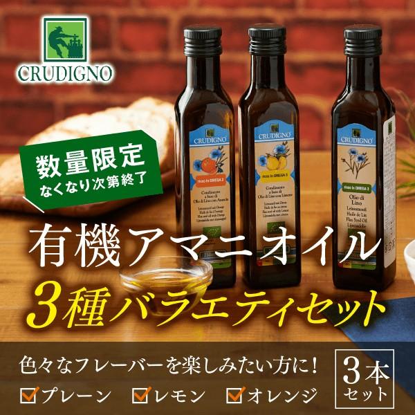 亜麻仁油 アマニ油 アマニオイル バラエティ3本セット 229g (250ml) オーガニック CRUDIGNO イタリア産 有機JAS認証 送料無料 : Marche du monde 世界 ...
