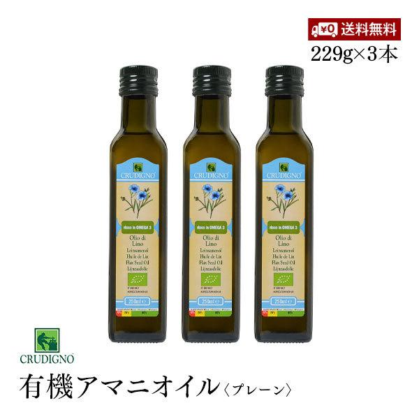 亜麻仁油 アマニ油 アマニオイル 229g (250ml) 3本セットオーガニック CRUDIGNO イタリア産 有機JAS認証 : Marche du monde 世界のマルシェ - 通販 ...