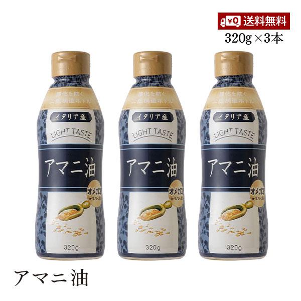 【送料無料】Flatcraft フラットクラフト アマニ油 320g 3本セット 亜麻仁 アマニ アマニオイル オメガ3 必須脂肪酸 フラックスシードオイル コールドプレス製法 ...