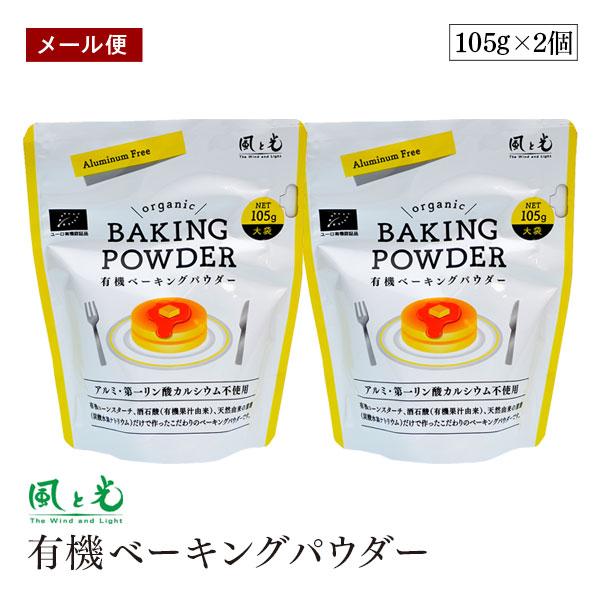 【メール便】風と光 有機ベーキングパウダー 105g 2個セット オーガニック アルミフリー 第一リン酸カルシウム無添加 アルミニウム不使用 ミョウバン不使用 : Marche du ...