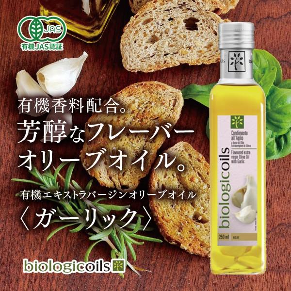 有機エキストラヴァージンオリーブオイル ガーリック 229g（250ml）有機JAS認証 香料・酸化防止剤・保存料などの添加物一切なし オーガニック : Marche du monde 世界の ...