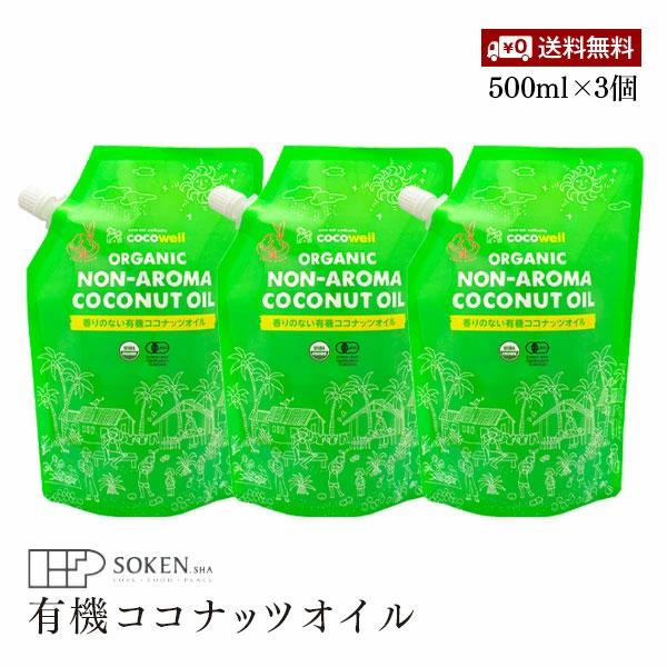 【送料無料】ココウェル 香りのない有機ココナッツオイル 460g（500ml）3個セット 無香 オーガニック USDA 有機JAS 無添加 EUオーガニック認証 添加物不使用 : Marche ...
