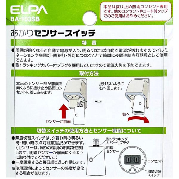 ELPA 朝日電器 あかりセンサースイッチ BA-103SB : セキチューヤフー店 - 通販 - Yahoo!ショッピング