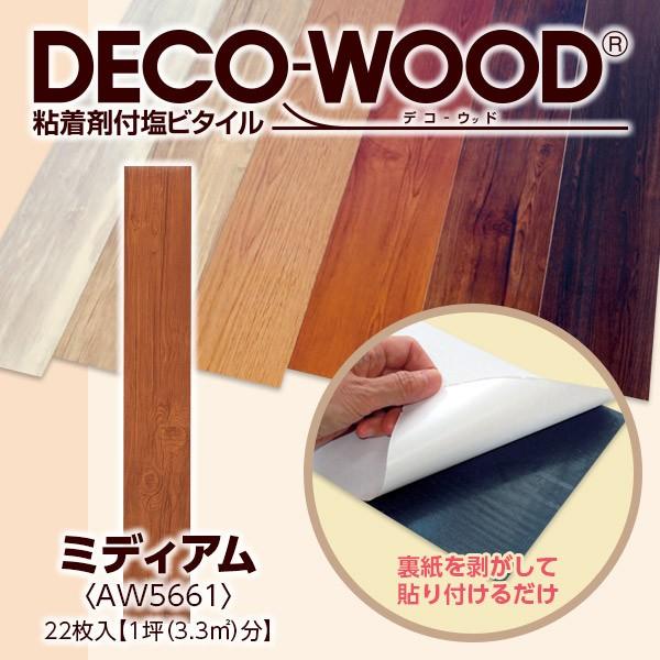 直送 日時指定不可 全備 デコウッド ミディアム AW5661 M9973 22枚入 床材 木目 フロアシート 北海道・沖縄・離島配送不可 ...