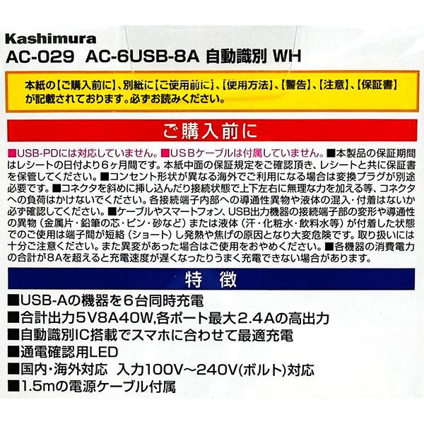 Kashimura カシムラ まとめて充電6ポート AC-029 AC-6USB-8A 自動識別 ホワイト AC充電器 国内・海外対応 : セキチューヤフー店 - 通販 - Yahoo!ショッピング