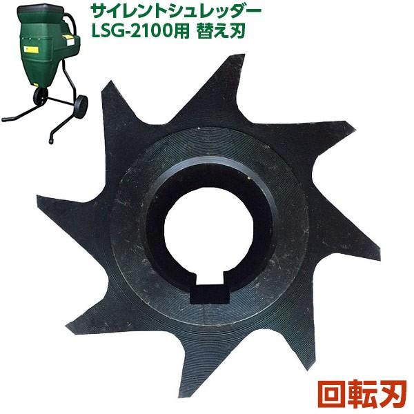 即日出荷 サイレントシュレッダー LSG-2100用 回転刃 : セキチューヤフー店 - 通販 - Yahoo!ショッピング