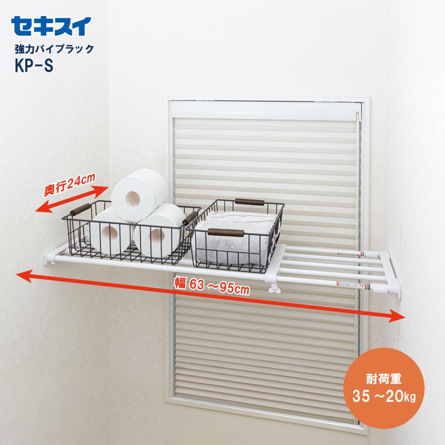 セキスイ 強力パイプラック KP−S 幅63〜95cm : セキスイ Online-Shop Yahoo!店 - 通販 - Yahoo!ショッピング