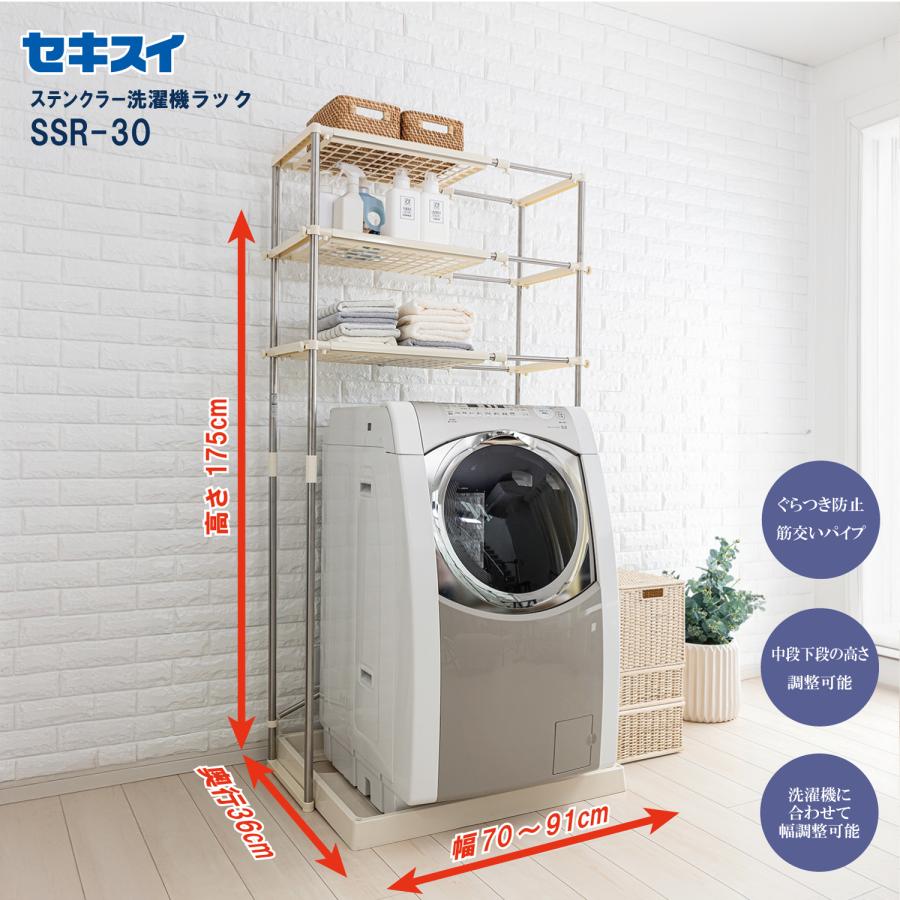 セキスイ ステンクラー 洗濯機ラック SSR−30 幅70〜91cm 棚3段 : セキスイ Online-Shop Yahoo!店 - 通販 - Yahoo!ショッピング