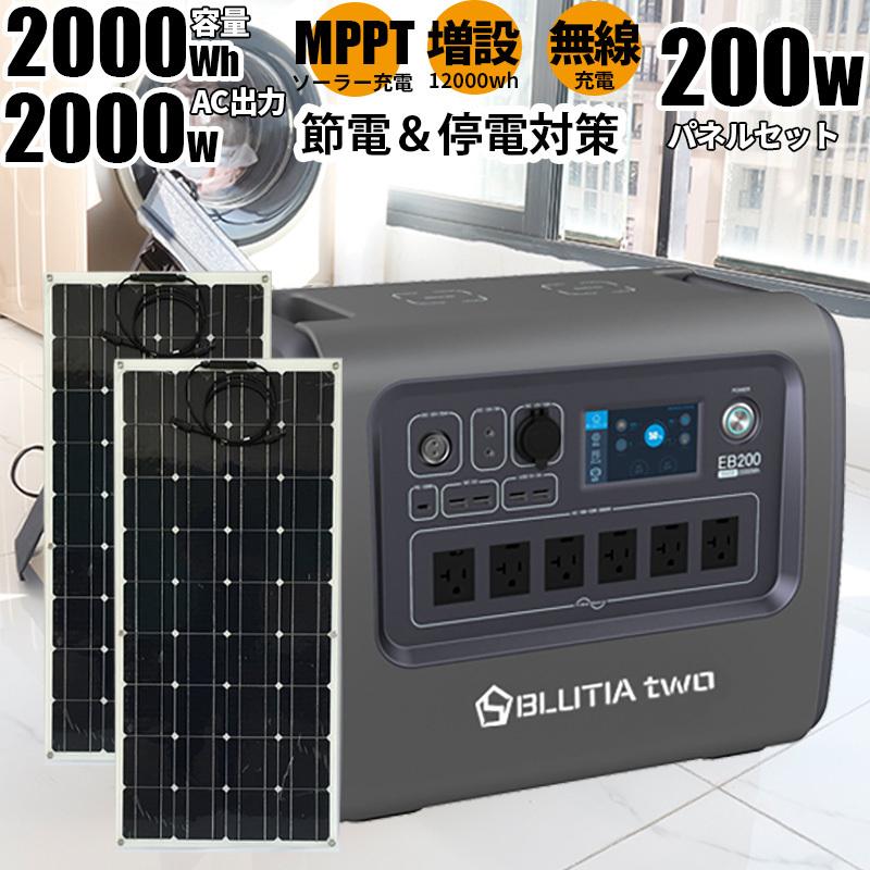 クラファンで9億 ポータブル電源 2000wh容量 2000w出力 BLUTIA two EB200 フレキシブル200w ソーラーパネル ...