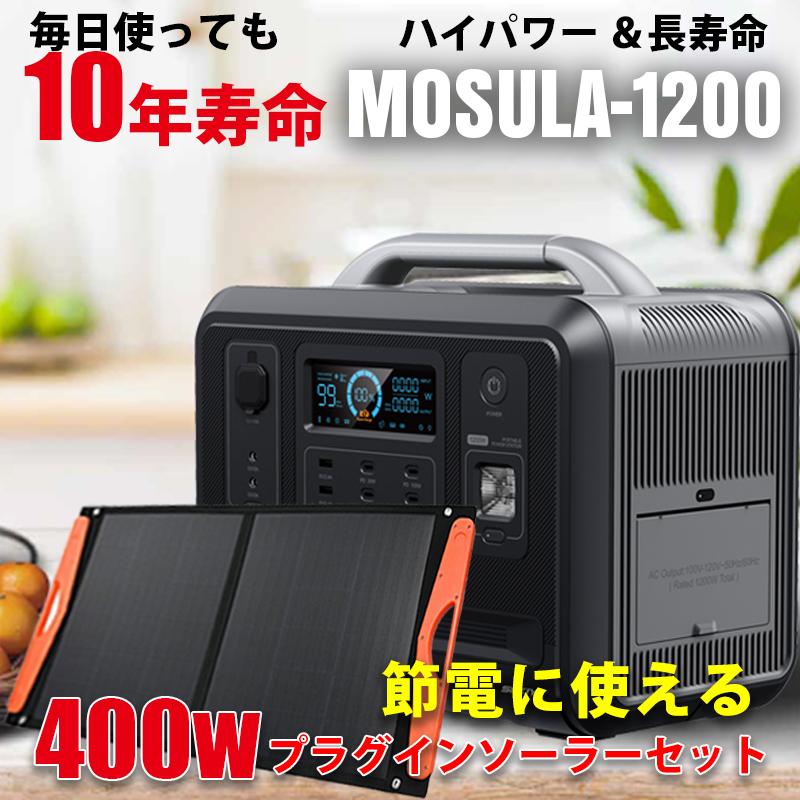 プラグインソーラー 400W ポータブル電源 960WhセットMOSULA 薄型折りたたみ100W×4枚 コンセント発電 サポート無料 ...
