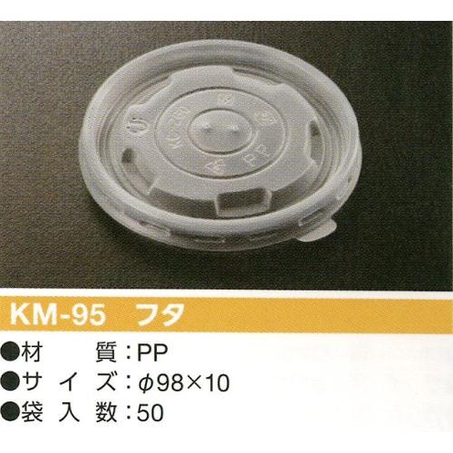 KM-95 フタ （50枚入） : 195096 : SEKIYAMA - 通販 - Yahoo!ショッピング