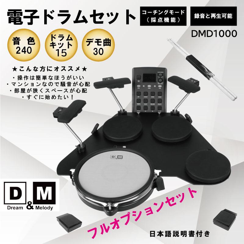 電子ドラム セット 初心者 ドラム ヘッドホン付き シンバル タム D&M 専用マット付 コンパクト 家庭用 練習 USB MIDI機能 日本語説明書 1年保証 : dmd-1000 ...