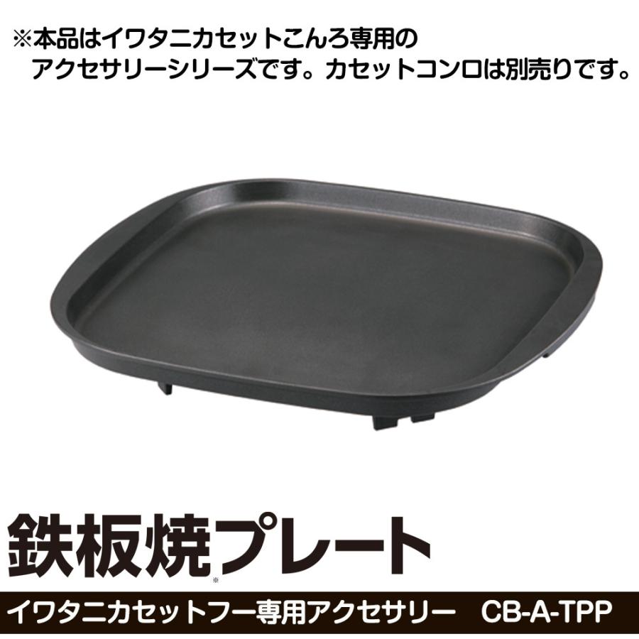 CB-A-TPP ×12 Iwatani（イワタニ） 鉄板焼き プレート カセットフー 専用