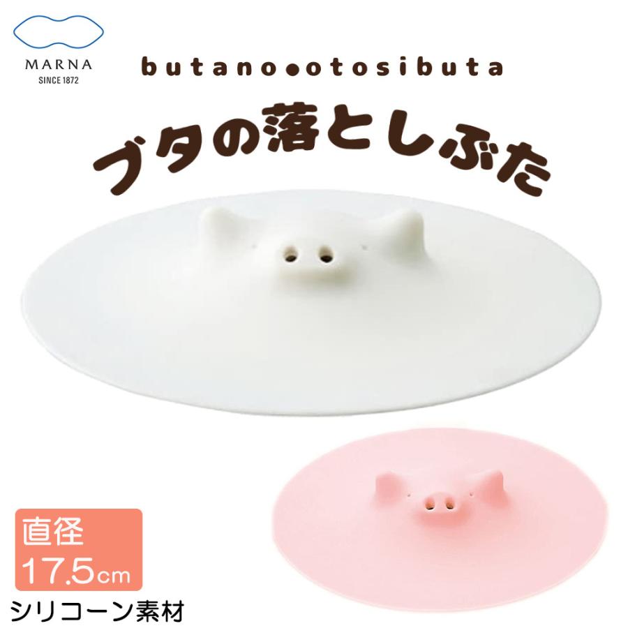 ぶたの落としぶた マーナ K092 17.5cm 落とし蓋 シリコン 煮物 煮物調理 調理道具 調理 食洗機対応 ラップ代用 シリコンラップ オープナー 蓋 ふた ブタ : 21105 ...