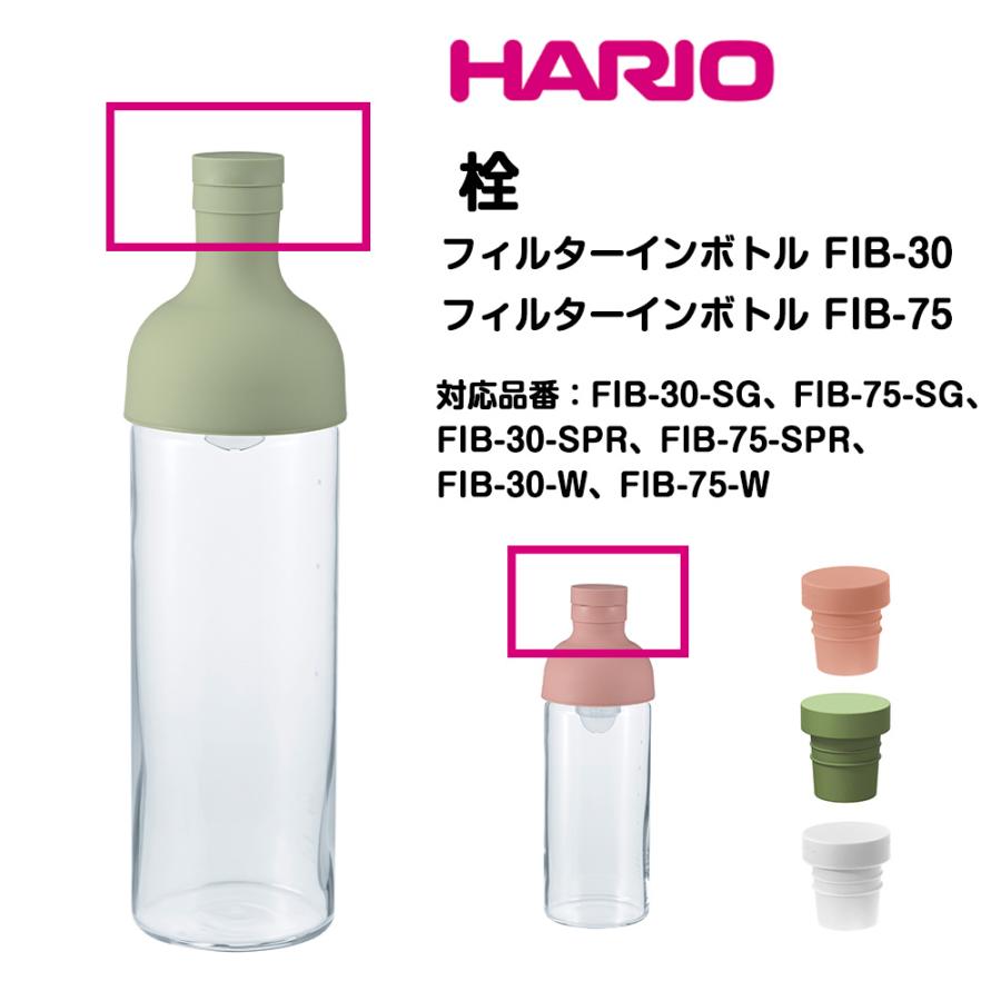 HARIO フィルターインボトル 栓 キャップ 蓋 ふた フタ 部品 スペア フィルターイン ボトル ハリオ hario FIB-75 FIB-30 F-FIB-SG F-FIB-SPR F ...