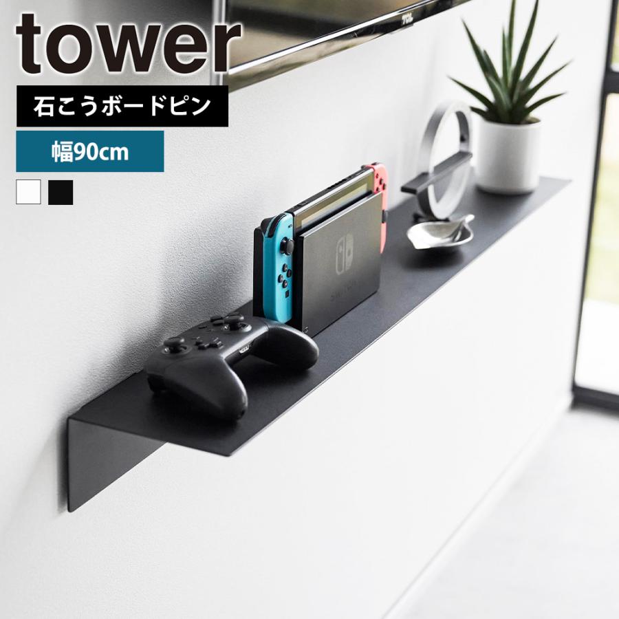 tower 山崎実業 マグネットが付くウォールラックW90 タワー 石こうボード壁対応 幅90cm 壁付け 棚 ウォールシェルフ 飾り棚 壁面収納 : セレクト・ココ - 通販 - Yahoo ...