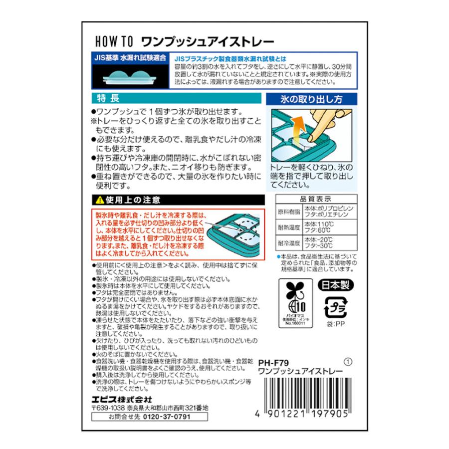 EBiSU（日用品） エビス ワンプッシュアイストレー PH-F79 製氷皿 製氷器 離乳食 だし汁冷凍 水筒 取り出し簡単 密閉フタ 重ね置き : セレクト・ココ - 通販 - Yahoo ...