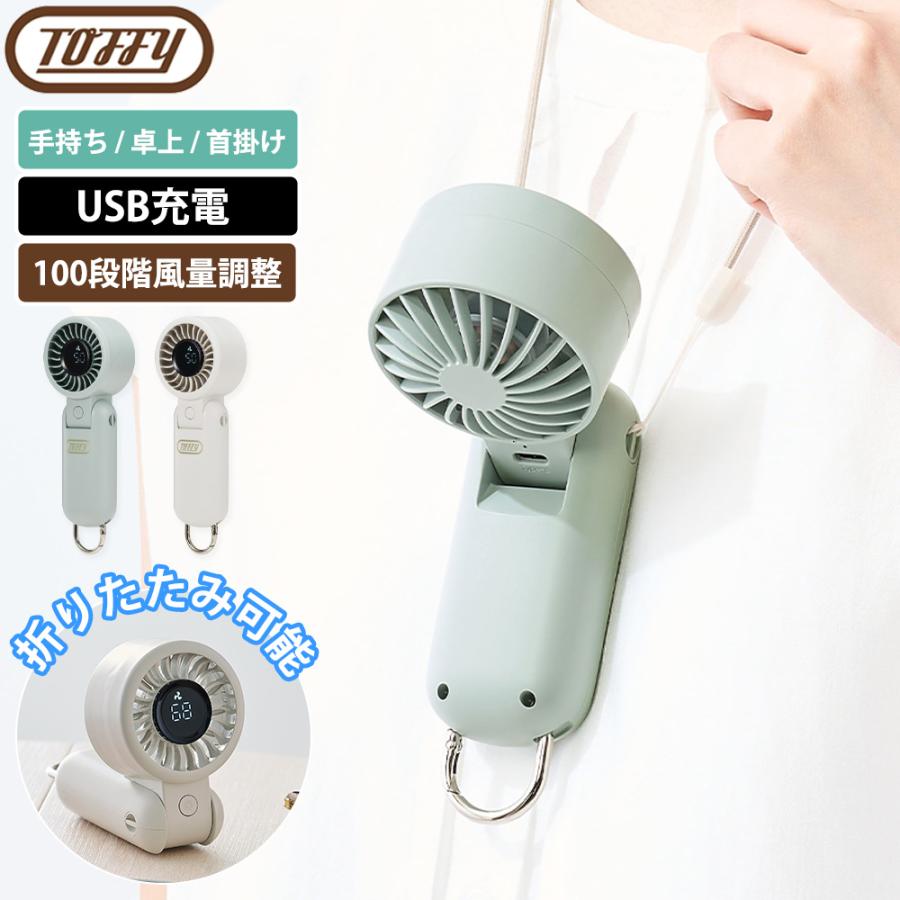 Toffy ハンディファン 首掛け 扇風機 3Way パワフルファン 100段階風量調整 卓上 携帯 手持ち 小型 usb 充電式 ポータブルファン ミニファン 持ち運び : セレクト・ココ ...