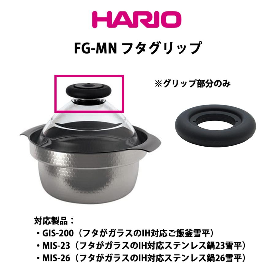 HARIO ハリオ フタがガラスのIHご飯釜 土鍋 雪平 フタグリップ FG-MN 部品 GIS-200 MIS-23 MIS-26 26雪平 26cm 取っ手 日本製 : セレクト・ココ ...