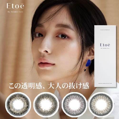 エトエ ワンデー カラコン - Etoe 1箱10枚/箱×2箱SET(ワンデーカラコン/全4色) :eg-ccl-eroe-:カラコン通販専門 ...