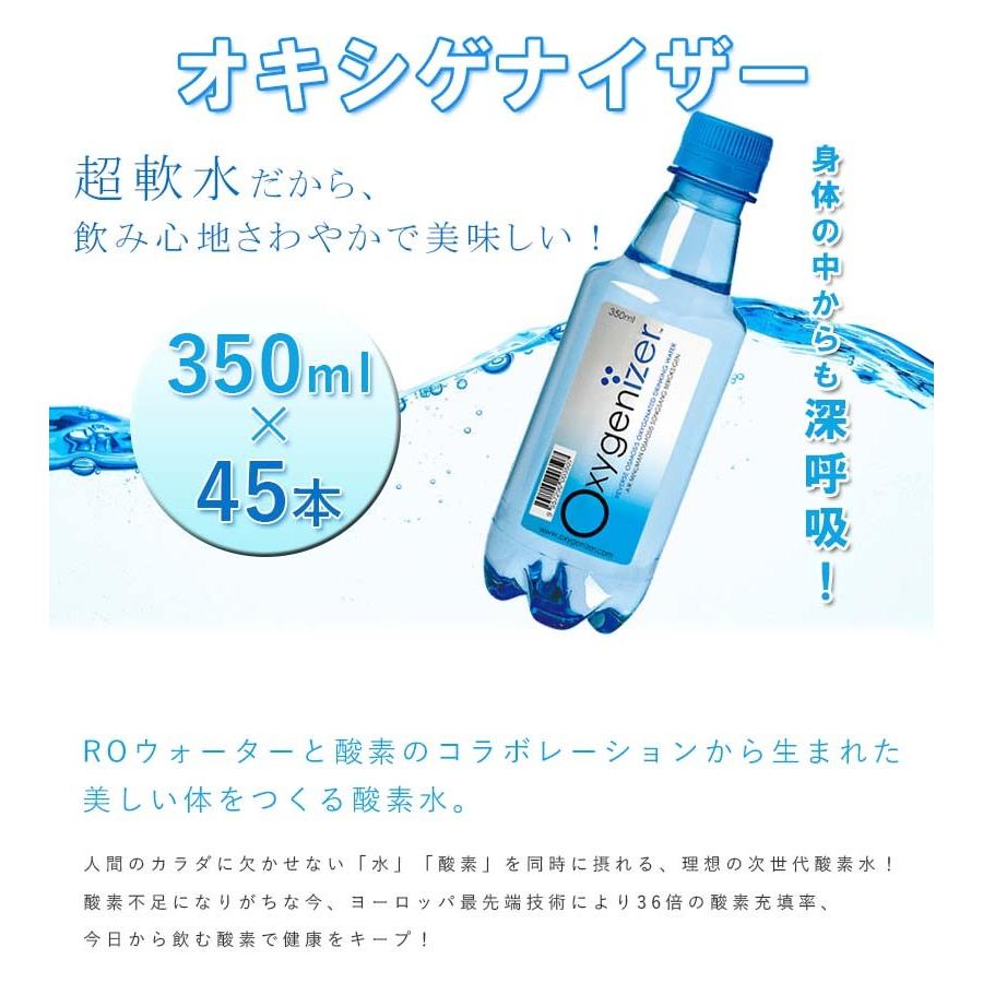 高濃度酸素水 オキシゲナイザー 350ml×45本セット 超軟水 飲料水 ROウォーター 飲用純水 Oxygenizer : ライフスタイル ...