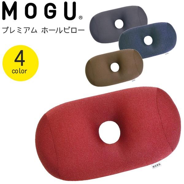 MOGU モグ プレミアムホールピロー 全4色 日本製 ビーズクッション 枕 正規品 インテリア : u509427 : ライフスタイル&生活雑貨のMofu - 通販 - Yahoo!ショッピング