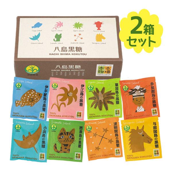 八島黒糖 160g×2箱セット （1箱あたり：20g×8袋入り） 沖縄黒糖 食べ比べセット お土産 さとうきび使用 沖縄県黒砂糖協同組合 : u509933 : ライフスタイル&生活雑貨の ...