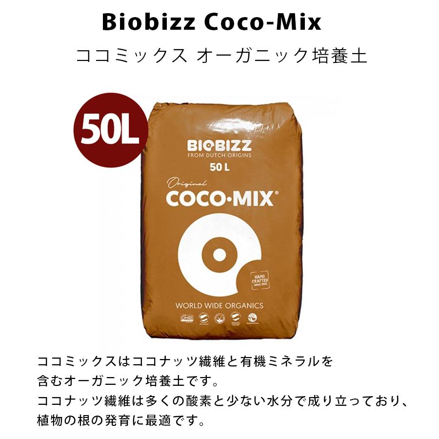 BioBizz オーガニック培養土 Coco Mix 50L 花 野菜 バイオビズ ココミックス 有機 ガーデニング 鉢植え 園芸用品 ...
