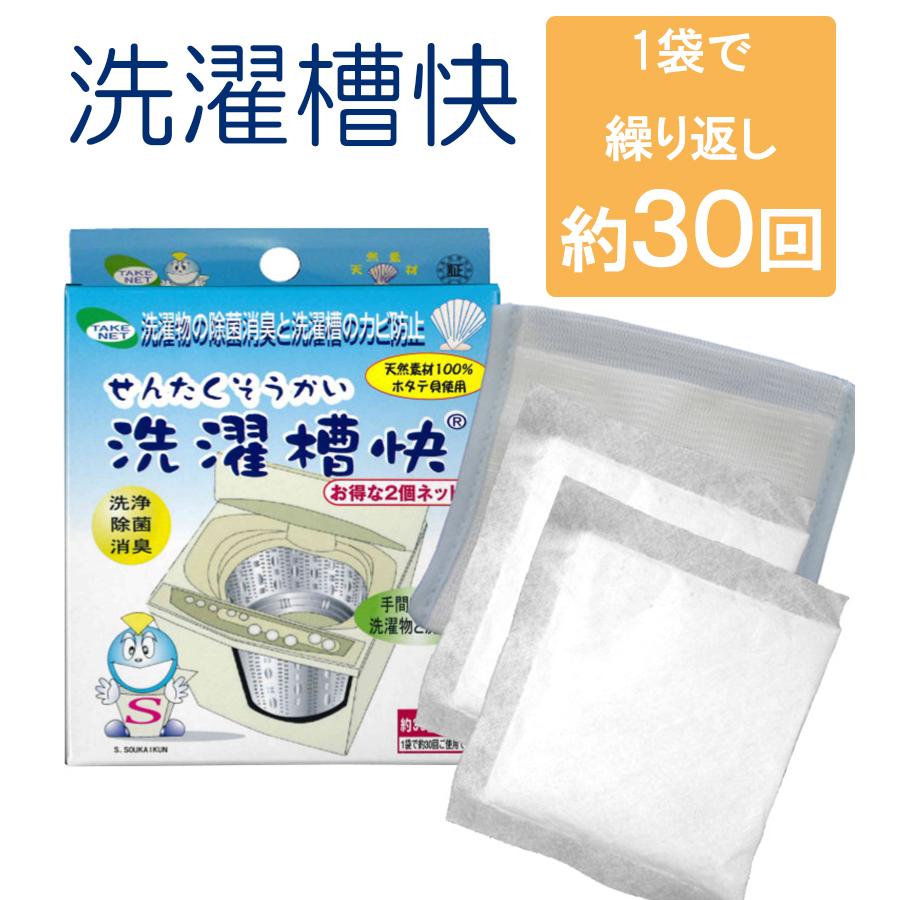 洗濯槽快 30g2個入り×2個セット 専用ネット付き 黒カビ予防 除菌 消臭剤 洗濯機 ドラム式 全自動式 二槽式 カビ防止 洗濯物 なま乾き臭 部屋干し :u515930:ライフスタイル ...