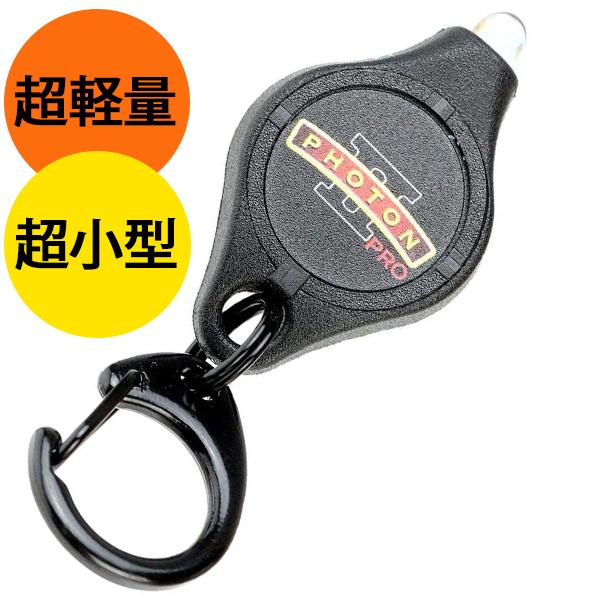 軽量マイクロライト フォトン II プロ ミニライト 小型 小さい 持ち歩き 携帯できる リチウム電池式 PHOTON microlight ...