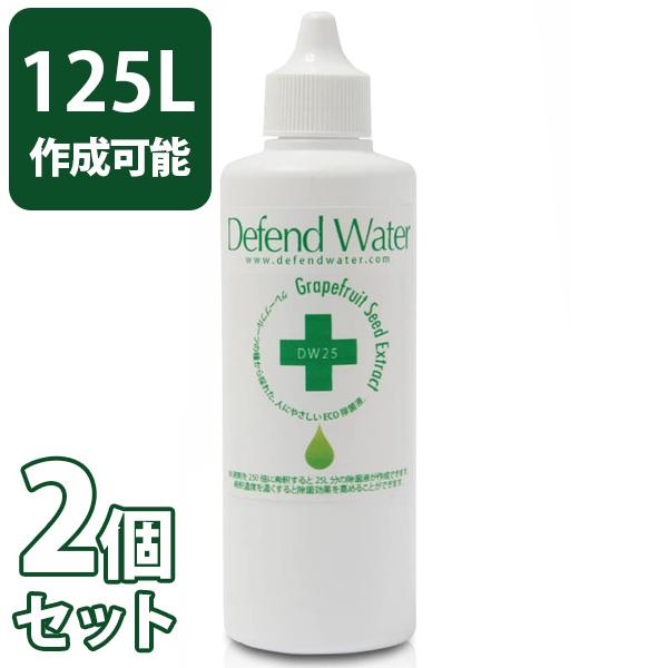 除菌 ディフェンドウォーター DW25 100ml 2個セット 希釈タイプ 除菌剤 野菜 洗浄 キッチン 台所 包丁 まな板 調理器具 テーブル 加湿器 アロマディフューザー ...
