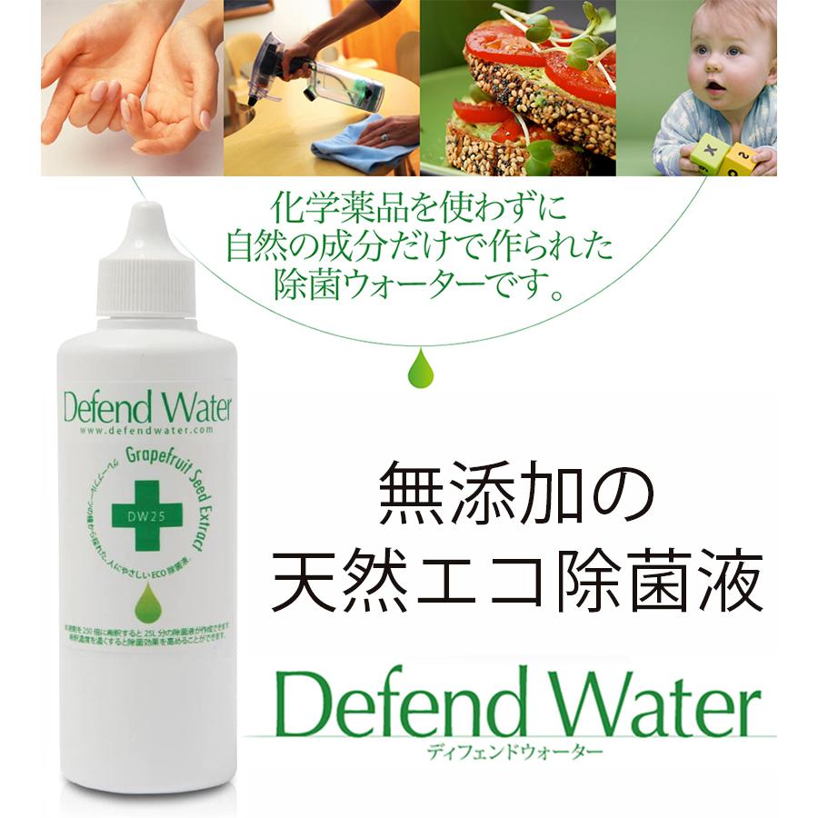 除菌 ディフェンドウォーター DW25 100ml 2個セット 希釈タイプ 除菌剤 野菜 洗浄 キッチン 台所 包丁 まな板 調理器具 テーブル 加湿器 アロマディフューザー ...
