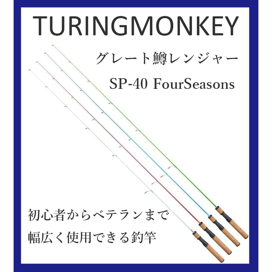TURINGMONKEY ツリモン グレート 鱒レンジャー SP-40 FourSeasons 全4色 釣り竿 トラウトロッド 渓流 初心者 釣り用品 マスレンジャー : ライフスタイル&生活 ...
