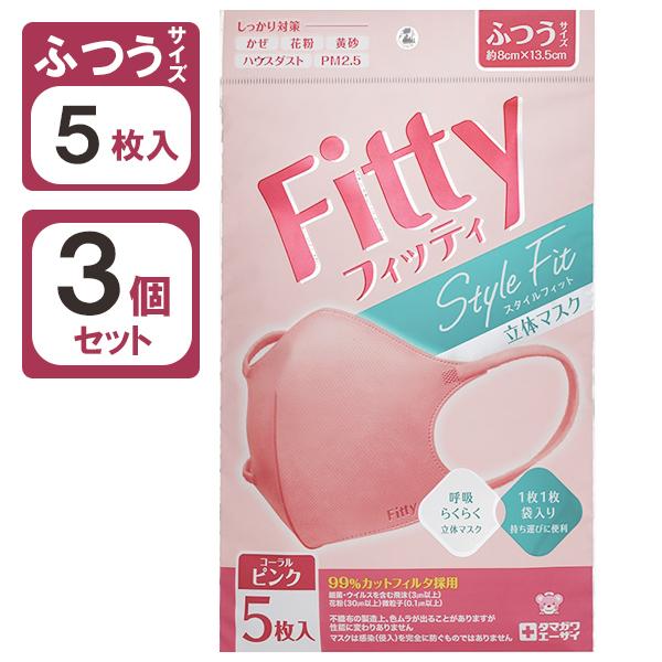 フィッティ スタイルフィット 立体 不織布マスク 個包装 コーラルピンク 5枚入り×3個セット ふつうサイズ Fitty 大人用 男性 女性 ...