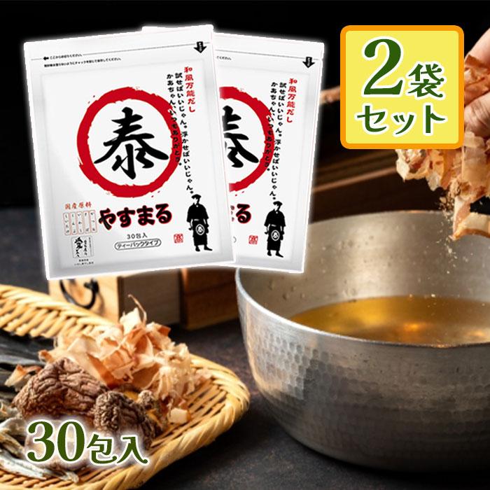 だしパック 和風万能だし やすまる 赤 30包入 2個セット 出汁パック だし ダシ 出汁 やすまる出汁 やすまるだし 和風 和風出汁 和風だし : ライフスタイル&生活雑貨のMofu ...