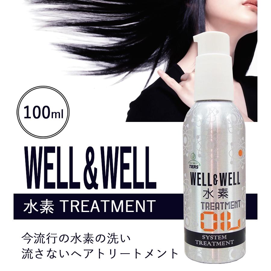 洗い流さないトリートメント 水素発生型 トリートメント オイル ウェル＆ウェル 100ml STEP4 水素カプセル 髪 ヘアケア 潤い : u520021 : ライフスタイル&生活雑貨の ...