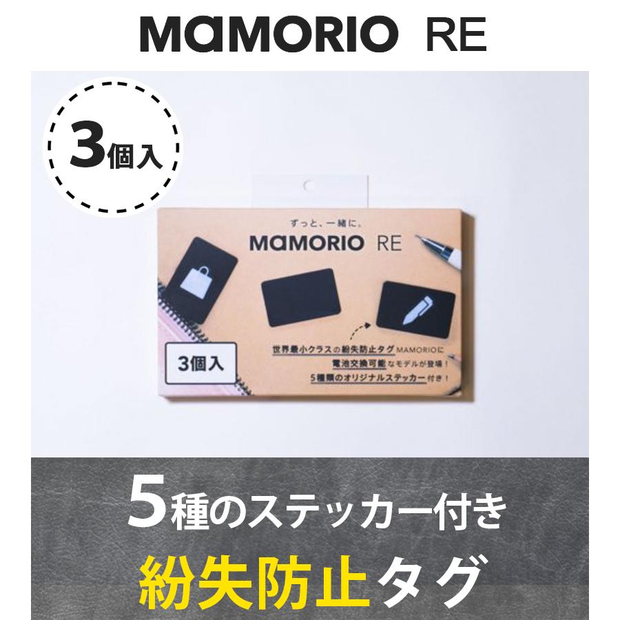 紛失防止タグ Bluetooth MAMORIO RE 3個入 タグ 紛失 忘れ物 置き忘れ 防止 極小 極薄 極軽 アプリ 簡単 マモリオ : ライフスタイル&生活雑貨のMofu - 通販 ...