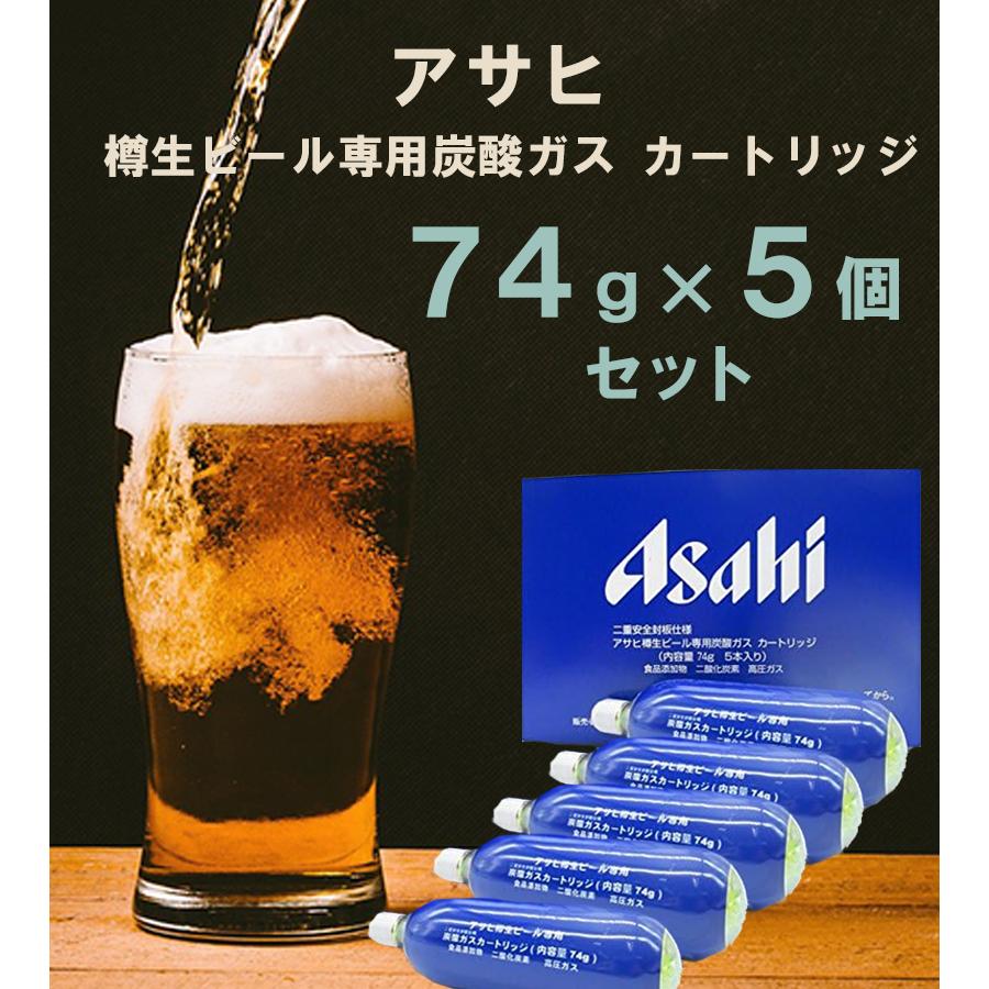 アサヒ アサヒビール 樽生ビール 専用炭酸ガス カートリッジ 74g×5本入 ガスボンベ 業務用 食品添加物 専用 取替用 交換 ストック ...