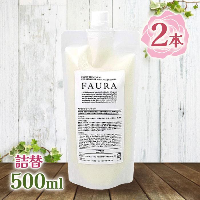 ヘアトリートメント FAURA トリートメント 500g 2個セット 詰め替え 業務用 洗い流すタイプ ヘアケア メンズ レディース 補修 お手入れ : ライフスタイル&生活雑貨のMofu ...