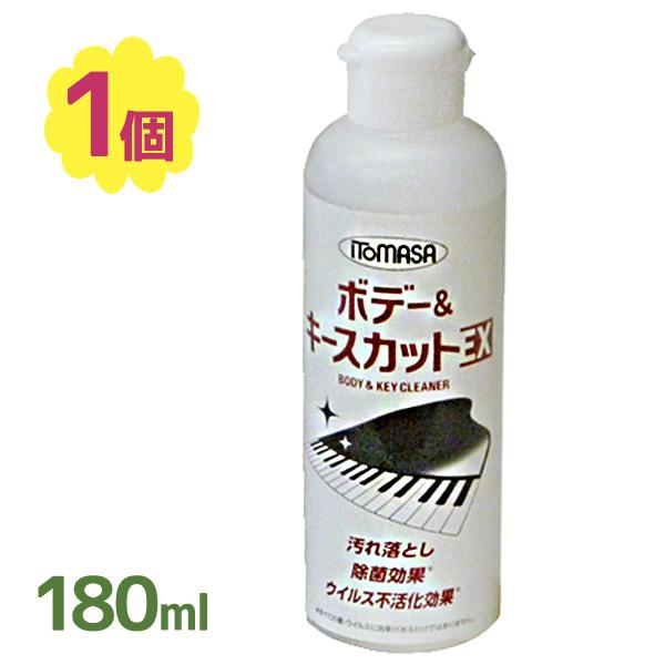 ピアノ クリーナー ツヤ消し ボディー＆キースカットEX 180ml イトマサ 鍵盤 楽器 除菌 清潔 ウイルス 半ツヤ : ライフスタイル&生活雑貨のMofu - 通販 - Yahoo!ショッピング