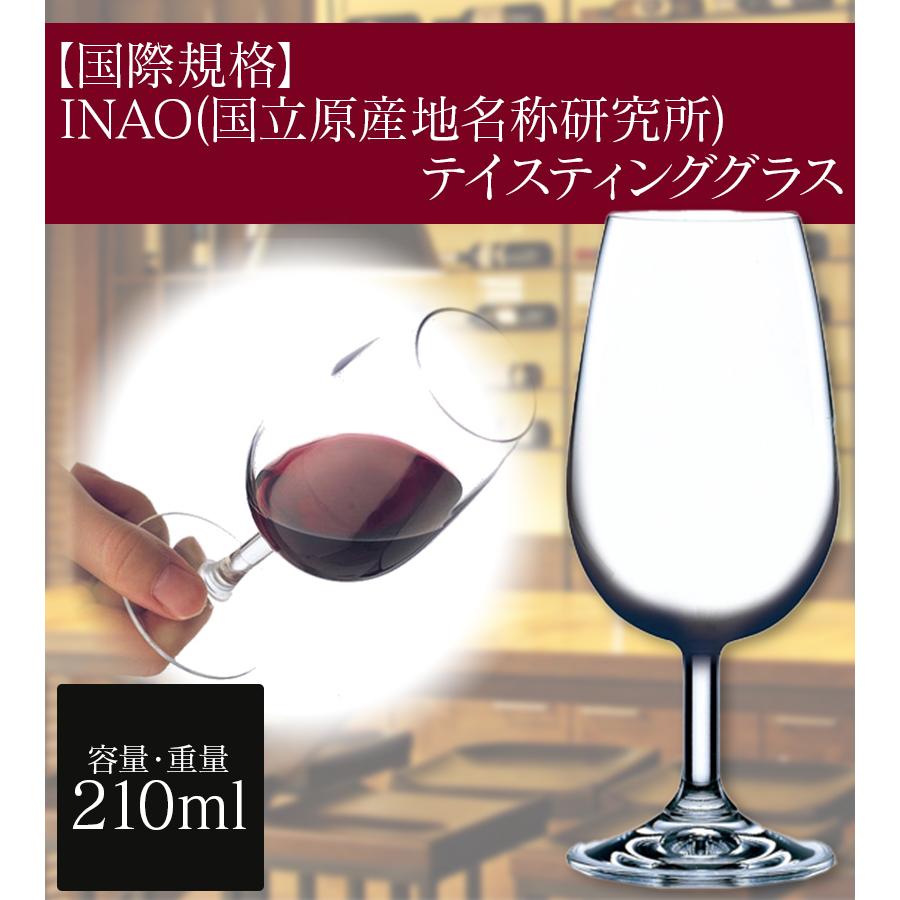 ワイングラス 国際規格 INAO テイスティンググラス 210ml アルコールグラス キッチン用品 食器 グラス コップ プレゼント おしゃれ ...