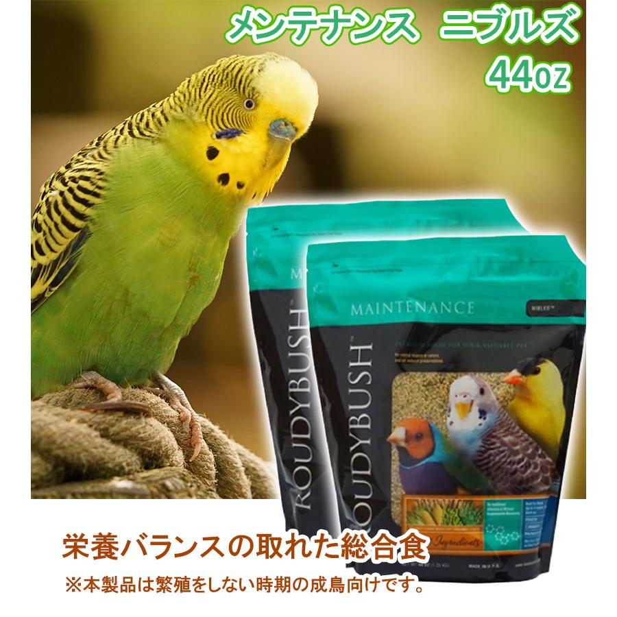 ペットフード ラウディブッシュ メンテナンス ニブルズ 1.25kg 2個セット 鳥 餌 小型鳥 全年齢 総合食 主食 飼育用品 正規品 : ライフスタイル&生活雑貨のMofu - 通販 ...