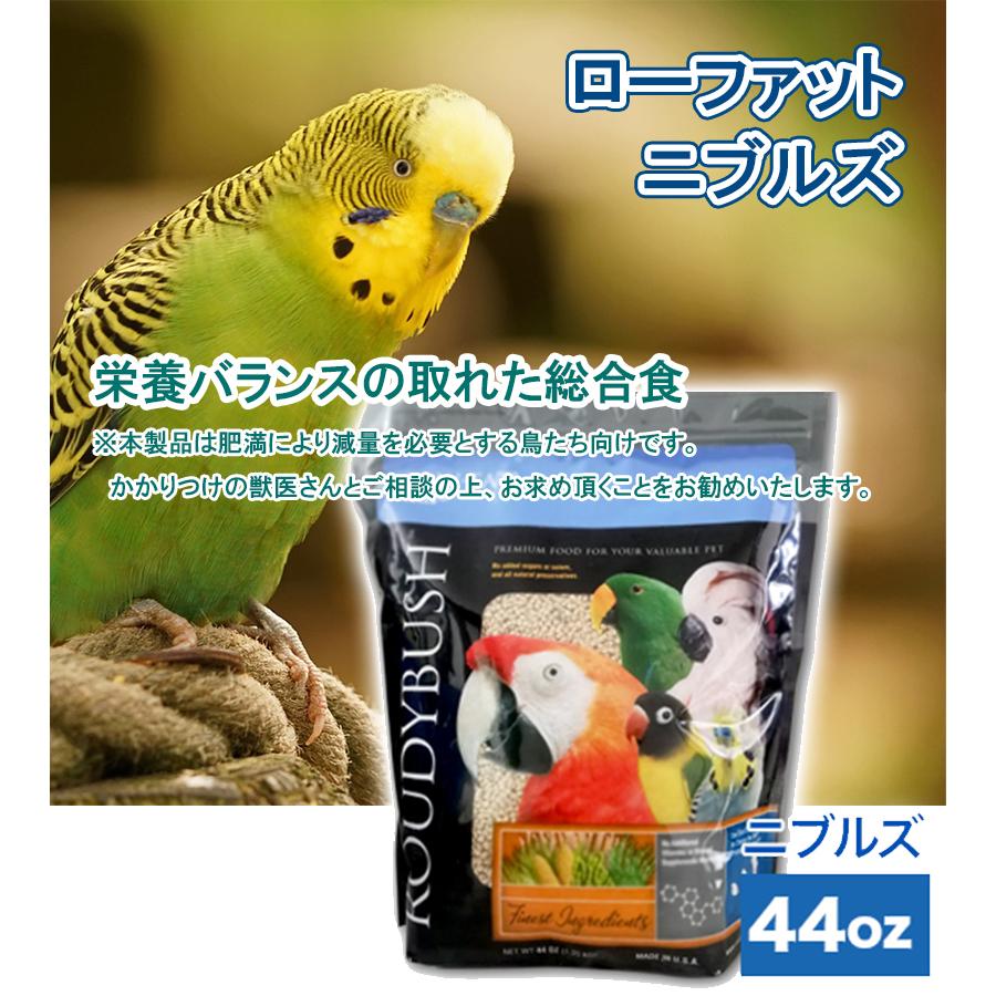 ペットフード ラウディブッシュ ローファット ニブルズ 1.25kg 鳥 餌 小型鳥 全年齢 ダイエット 主食 飼育用品 正規品 : u521785 : ライフスタイル&生活雑貨のMofu ...
