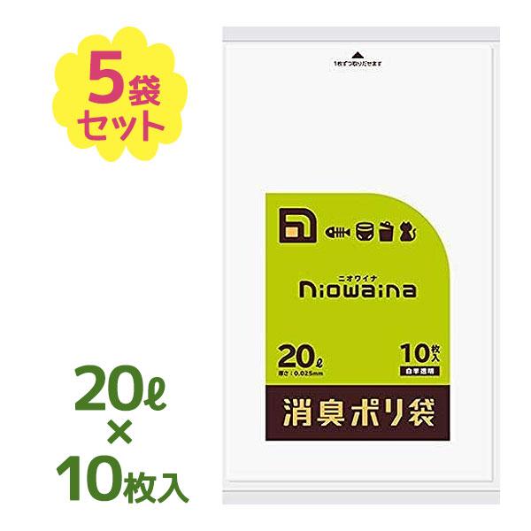 ニオワイナ 消臭袋 白半透明 20L 10枚入り x 5個セット ゴミ袋 防臭 汚物 生ごみ 使い捨て 犬 猫 ペット トイレ 消臭 衛生 ...