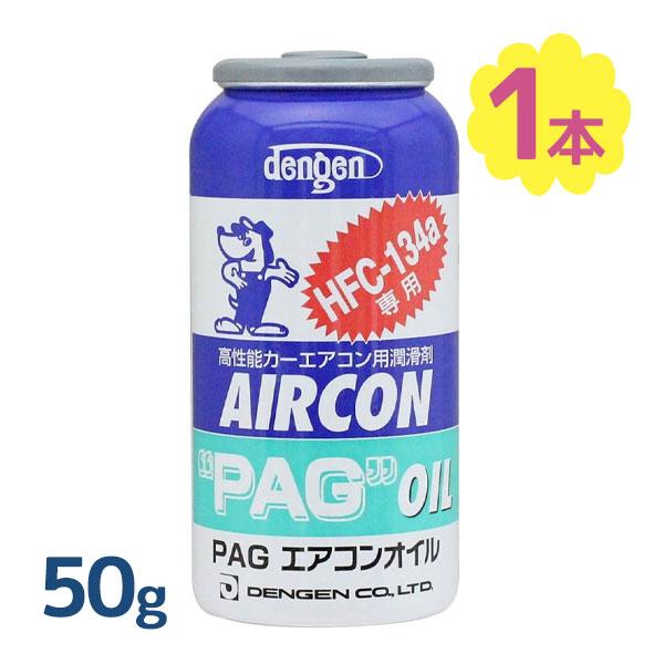 デンゲン オイル入りエアコンガス 50g HFC-134a用 OG-1040F STRAIGHT/28-1341 : ライフスタイル&生活雑貨 ...