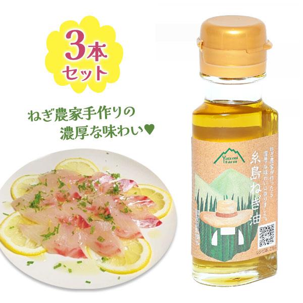 ねぎ油 糸島ねぎ油 47g 3本 セット ネギ油 葱油 弥冨農園 オイル 国産 料理 炒め物 味噌汁 サラダ 贈り物 ギフト プレゼント 贈答品 : u521987 : ライフスタイル&生活 ...