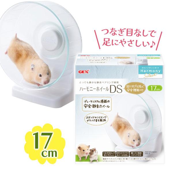 ジェックス ハーモニーホイール DS17 GEX ハビんぐ 回し車 17cm 静か 静音 プラスチック製 ペット 小動物 大型ハムスター 飼育用品 : ライフスタイル&生活雑貨のMofu ...