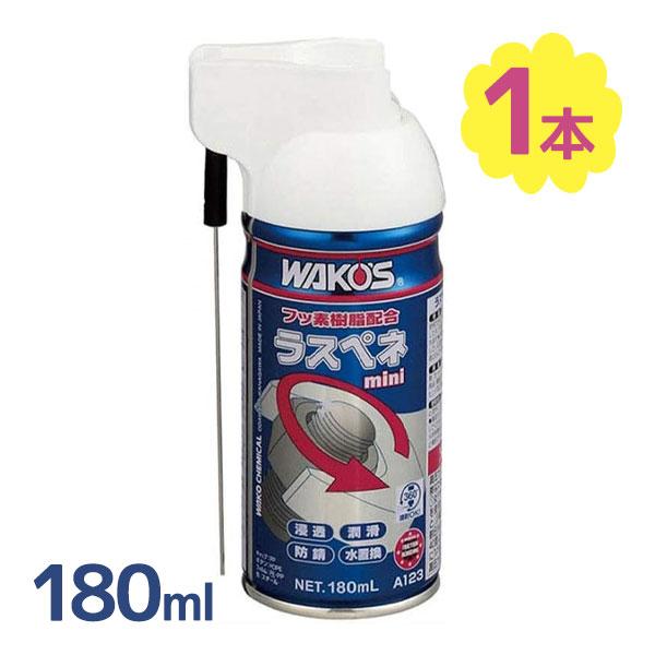 WAKOS ワコーズ ラスペネ・ミニ 180ml A123 潤滑剤 オイル 錆 さび サビ ネジ ボルト 自転車 車 自動車 バイク メンテナンス : ライフスタイル&生活雑貨のMofu ...