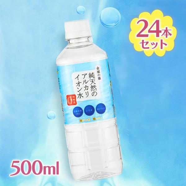 純天然のアルカリイオン水 金城の華 KFG 天然 アルカリイオン アルカリイオン水 500ml 24個セット 飲料水 水 : ライフスタイル&生活雑貨のMofu - 通販 - Yahoo!ショッピング